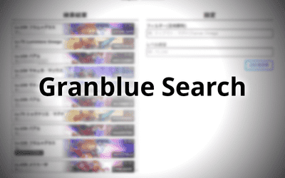 Granblue Search | TotoraJ.NET