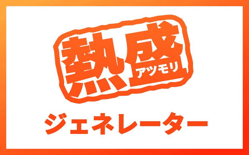 熱盛ジェネレーター Totorajnet