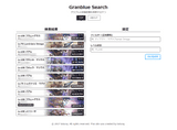 Granblue Search | TotoraJ.NET